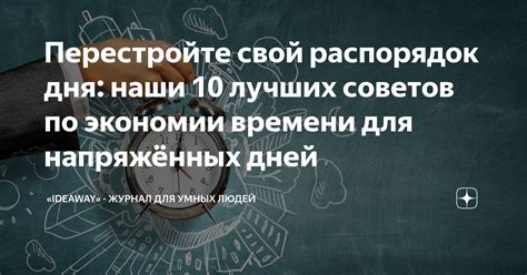 Перестройте свой распорядок дня наши 10 лучших советов по экономии