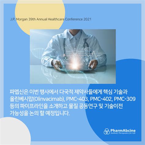 파멥신 파멥신 ‘jp 모건 헬스케어 컨퍼런스 통해 핵심 파이프라인 기술수출·제휴 타진”