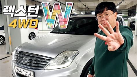 렉스턴w 4wd ~ 530만원 든든한 프레임 바디의 4륜구동 Suv 중고차 Youtube