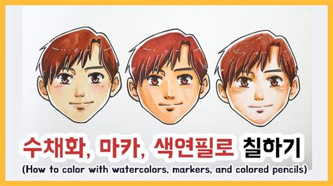 만화강좌 수채화 마카 색연필 3가지로 인물 채색하는 방법 How To Color With Watercolors Markers And Colored Pencils