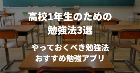 高校1年生がやっておくべき学習メニューを徹底解説｜学力別平均勉強時間・科目別学習法・おすすめアプリとは？ 学問のするめ