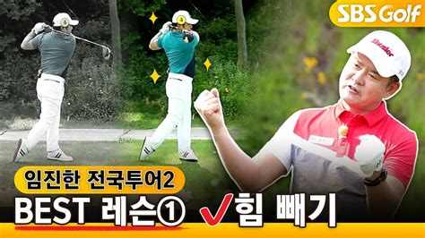 임진한레슨 🚍2020년 전국투어2 Best 레슨1위 힘빼기 제~발 힘 좀 빼세요 Youtube