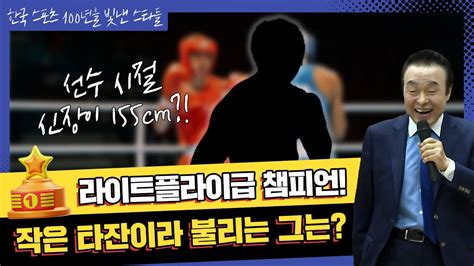 권투선수 출신 배우 복싱을 넘어 연예계까지 석권했던 그는 대한민국 스포츠 100년을 빛낸 스타들 🏆 Youtube