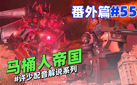 同人系列《马桶人帝国55》：让我们亲眼目睹一下所谓的马桶帝国！ 許少游戏部落 許少游戏部落 哔哩哔哩视频