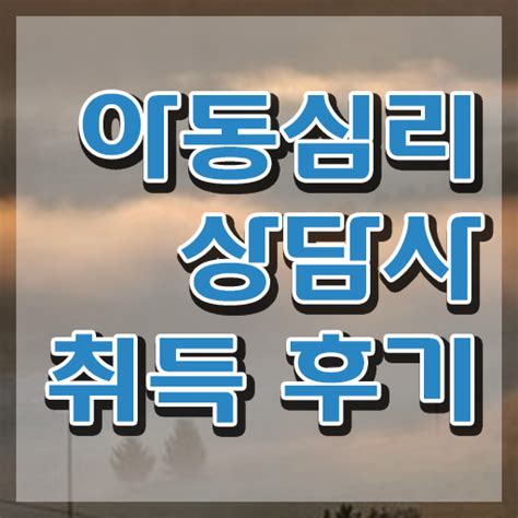 심리바우처 성인심리바우처 아동심리상담사 합격 팁 네이버 블로그