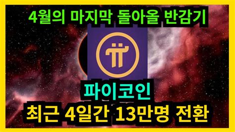 파이코인 대박 4일간 13만명 전환 Youtube 파이코인 대박 4일간 13만명 전환 Youtube
