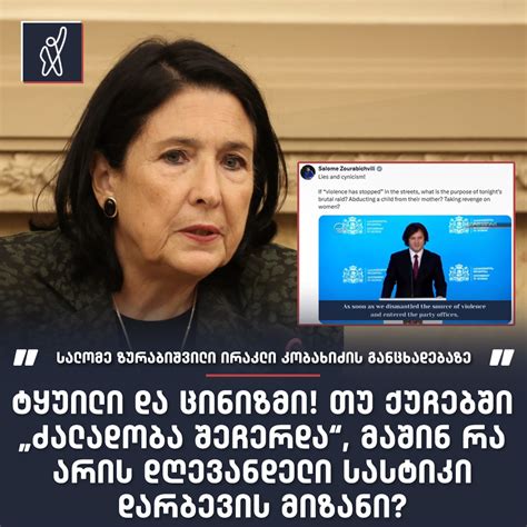 Formula • ფორმულა „ტყუილი და ცინიზმი თუ ქუჩებში „ძალადობა შეჩერდა“ მაშინ რა არის დღევანდელი