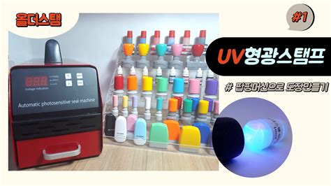 Uv 형광야광스탬프 Youtube