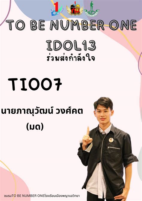 ร่วมส่งแรงใจ แรงเชียร์ ไอดอลจาก โรงเรียนเมืองพญาแลวิทยา