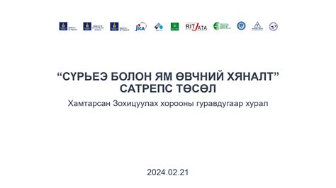 Оролцогчдын нэрс ~ Халдварт өвчин судлалын үндэсний төв албан ёсны цахим хуудас