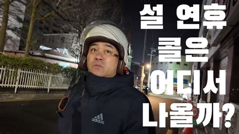 설연휴 기간에 콜은 주로 어디서 나올까 콜좀 있을까 수요일 대리운전일지 Youtube