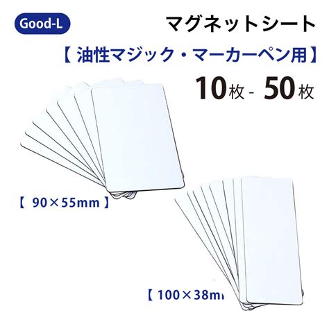 【楽天市場】good L マグネットシート 油性マジック・マーカーペン用 【90×55mm100×38mm】ボード・ロッカー書ける 貼る