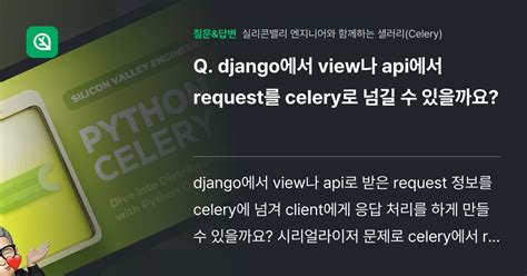 Django에서 View나 Api에서 Request를 Celery 인프런 커뮤니티 질문and답변