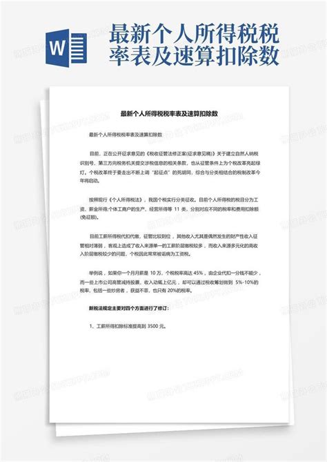 最新个人所得税税率表及速算扣除数 Word模板下载 编号lbnvaexg 熊猫办公