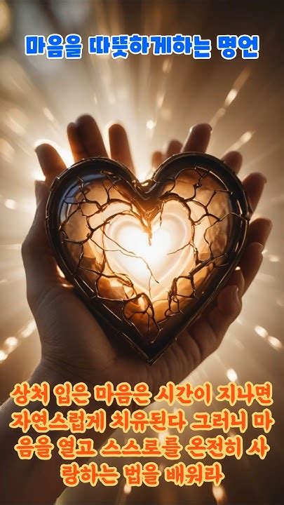 마음을 따뜻하게 하는 명언 교훈 교육 좋은글 지혜 지식 인생조언 Youtube