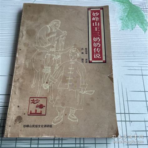 妙峰山王三奶奶传说吕孔夫子旧书网