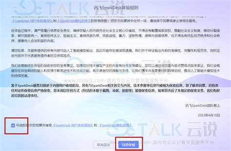 讯飞星火认知大模型内测申请 idctalk云说