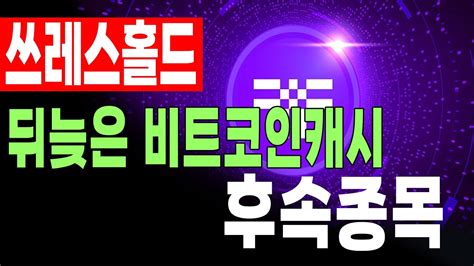 T 쓰레스홀드 비트코인캐시 수혜종목이죠 이제 일본에 집중하세요 Youtube