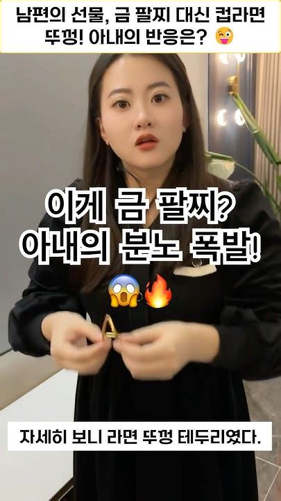 남편의 선물 금 팔찌 대신 컵라면 뚜껑 아내의 반응은 😜 부부유머 선물반전 부부싸움 Shorts Youtube