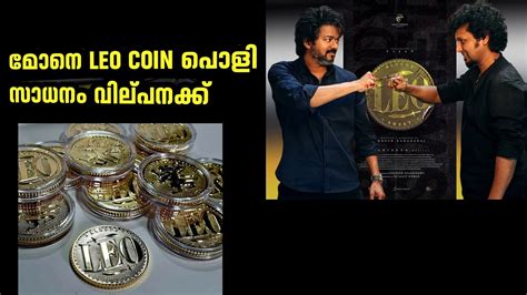 Leo Coin Sale Started കോയിൻ വില്പന തുടങ്ങി മക്കളെ Vijay