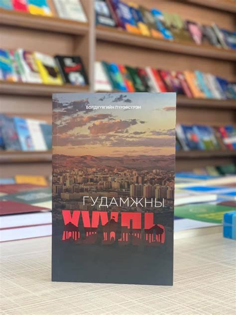 Гудамжны ХУУЛЬ Зохиогч Болдхуягийн ПҮРЭВСҮРЭН Үнэ Хууль зүйн үндэсний хүрээлэнгийн