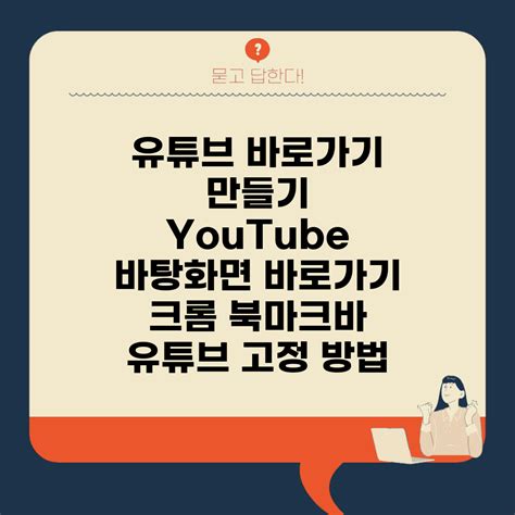 유튜브 바로가기 만들기 Youtube 바탕화면 바로가기 크롬 북마크바 유튜브 고정 방법