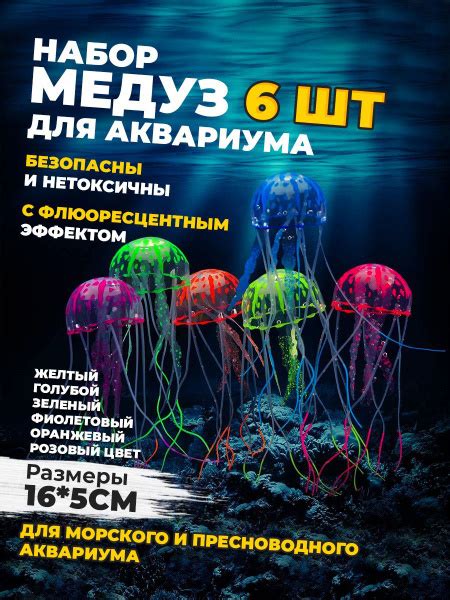 Набор искусственных медуз в аквариум 6шт купить на OZON по низкой цене ...