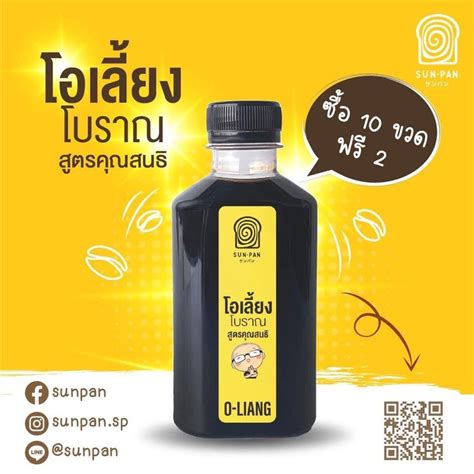 Sunpan 🎉โปรโมชั่นสุดคุ้ม ซื้อ 10 ขวด ฟรี 2 ขวด