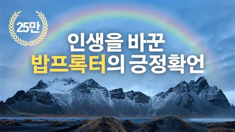 인생을 바꾼 밥프록터의 핵심 긍정확언 당신도 거대한 부를 끌어당기게 됩니다 광고없음 8시간 Youtube