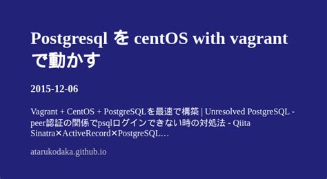 Postgresql を Centos With Vagrant で動かす Ataru Kodaka Site