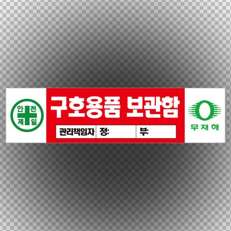 구호용품 보관함 관리 책임자 입력 포맥스 산업안전 에덴티엠주 보안스티커 산업안전라벨un라벨롤라벨 전문