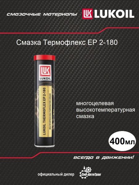 Термофлекс Лукойл EP 2-180 0,4 кг. (картридж) - купить в интернет ...