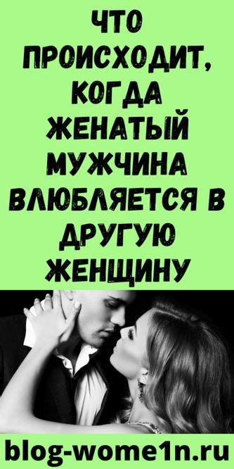 Что происходит когда женатый мужчина влюбляется в другую женщину