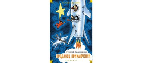 Купить книгу «Продавец приключений», Георгий Садовников | Издательство ...