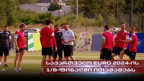 უხერხული მეტოქე საქართველოსა და ესპანეთის ნაკრებების ძლიერი და სუსტი მხარეები Youtube