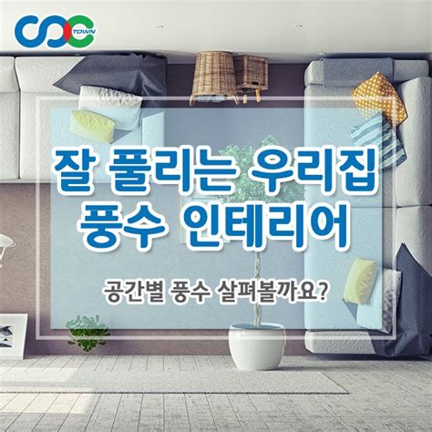 잘 풀리는 우리집 풍수 인테리어 공간별 풍수 살펴볼까요 네이버 블로그