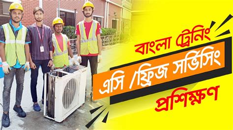 এসি সার্ভিসিং ঘরে বসেই শিখুন Ac Servicing Bangladesh Ac Servicing Course Bangla