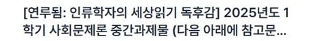 연루됨 인류학자의 세상읽기 독후감 다음 아래에 참고문헌 중 하나를 선택하여 독후감을 작성하시오 사회문제론 방송통신대