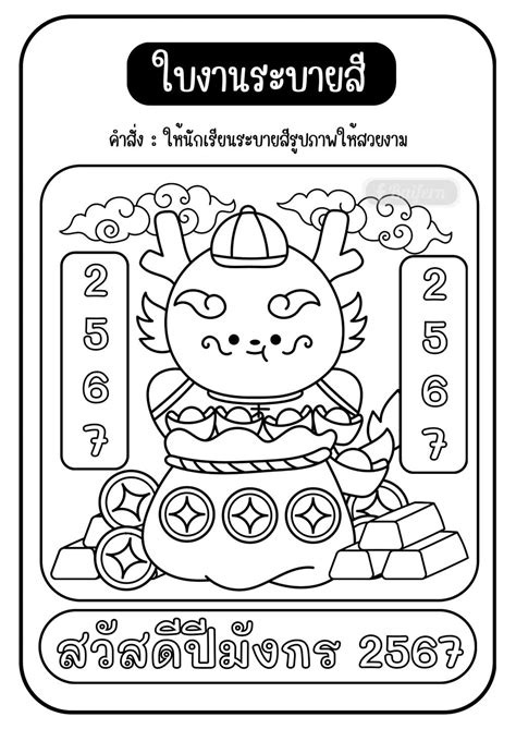 🌷ใบงานระบายสีปีมังกร2567🌷 ห้องเรียนสื่อการสอน By ปฐมวัย