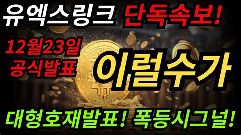 유엑스링크 코인전망 유엑스링크 단독속보 12월23일 공식발표 이럴수가 대형호재발표 폭등시그널 포착 유엑스링크 유엑스링크 코인 유엑스링크 전망 유엑스링크
