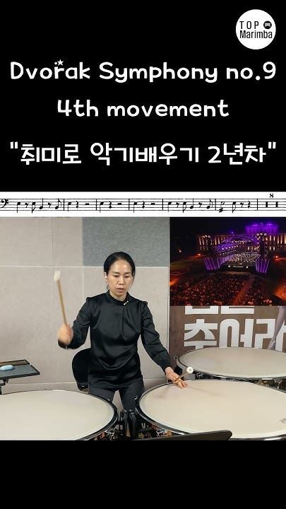 팀파니 악보 보는 법 취미로악기2년배우면 Timpani 팀파니 Dvorak9 신세계교향곡 Youtube