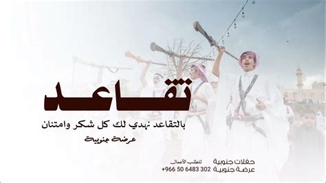تقاعد عرضة جنوبية 2025 بالتقاعد نهدي لك كل شكر وامتنان شيلة بمناسبة التقاعد لحن جنوبي حماسي