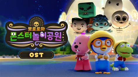 뽀로로 스페셜 Ost 뽀로로와 몬스터 놀이공원 몬스터가 나타났다 뽀로로 주제곡 뽀로로와노래해요 Youtube