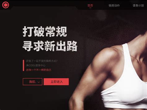 健身网站（响应式）饱含设计梦 站酷zcool