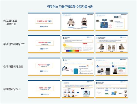 아두이노 자율주행로봇 수업자료교안 코딩교육키트 수업자료 다운로드