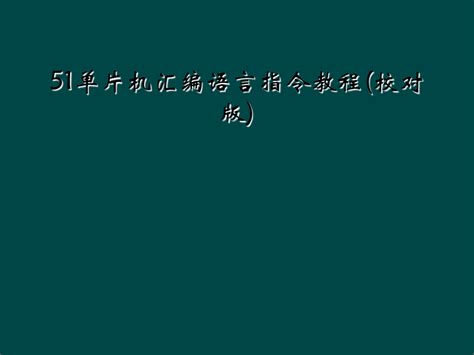 51单片机汇编语言指令教程校对版word文档在线阅读与下载无忧文档 51单片机汇编语言指令教程校对版word文档在线阅读与下载无忧文档