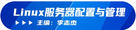 linux服务器配置与管理 首批广东省十四五职业教育规划教材申报网站