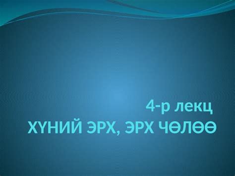 477810266 4 р лекц ХҮНИЙ ЭРХ ЭРХ ЧӨЛӨӨ Pptx