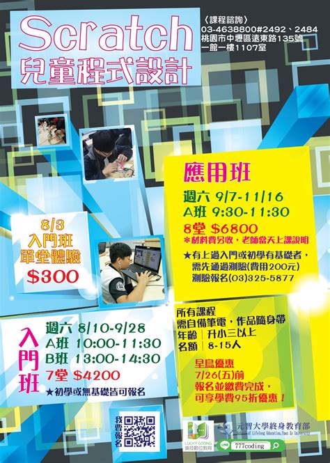 樂技數位教育 【元智大學】scratch入門班即將開課 🌟83單堂體驗歡迎報名🌟 程式設計學甚麼