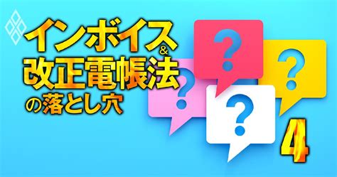 インボイス事業者になるには？やめられる？今さら聞けない5つの疑問に専門家が指南 個人も企業も大混乱！ インボイス＆改正電帳法の落とし穴